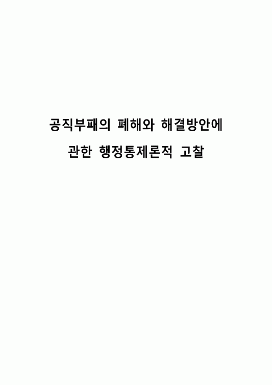 공직부패의 폐해와 해결방안에 관한 행정통제론적 고찰
