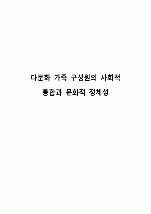 다문화 가족 구성원의 사회적 통합과 문화적 정체성