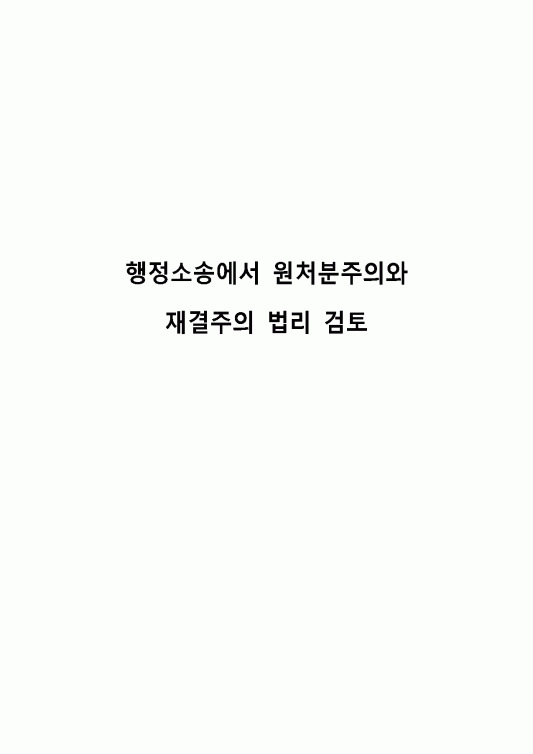 행정소송에서 원처분주의와 재결주의 법리 검토