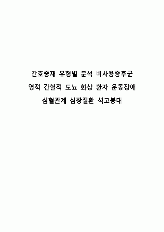 간호중재 유형별 분석 비사용증후군 영적 간헐적 도뇨 화상 환자 운동장애 심혈관계 심장질환 석고붕대