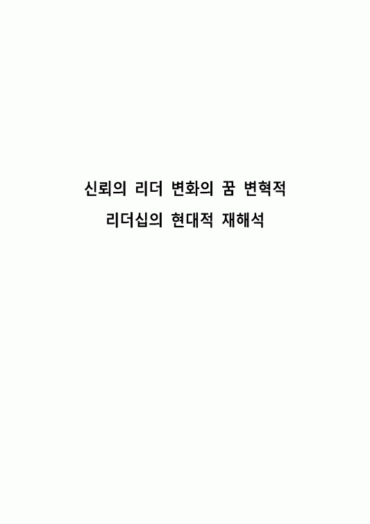 신뢰의 리더 변화의 꿈 변혁적 리더십의 현대적 재해석