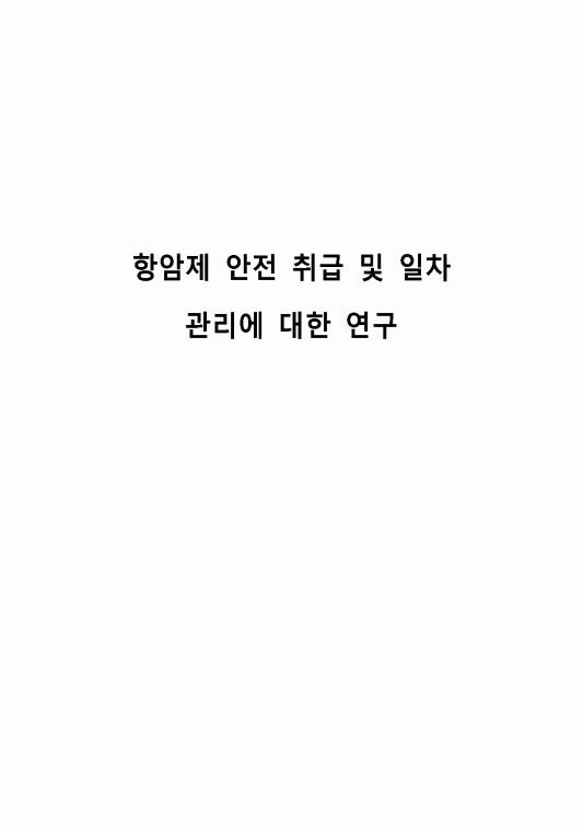 항암제 안전 취급 및 일차 관리에 대한 연구