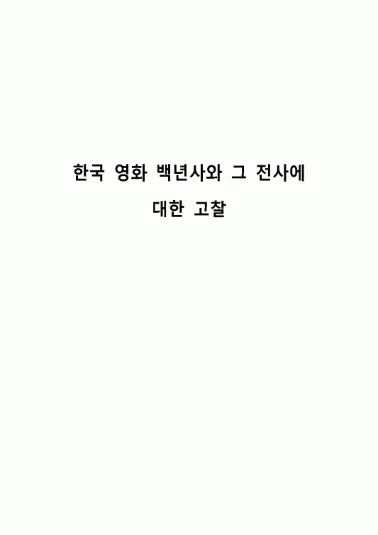 한국 영화 백년사와 그 전사에 대한 고찰
