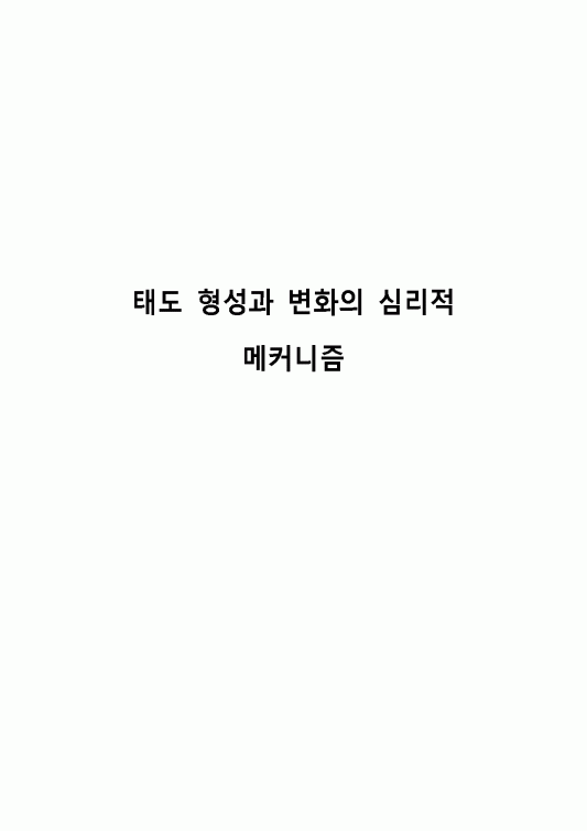 태도 형성과 변화의 심리적 메커니즘