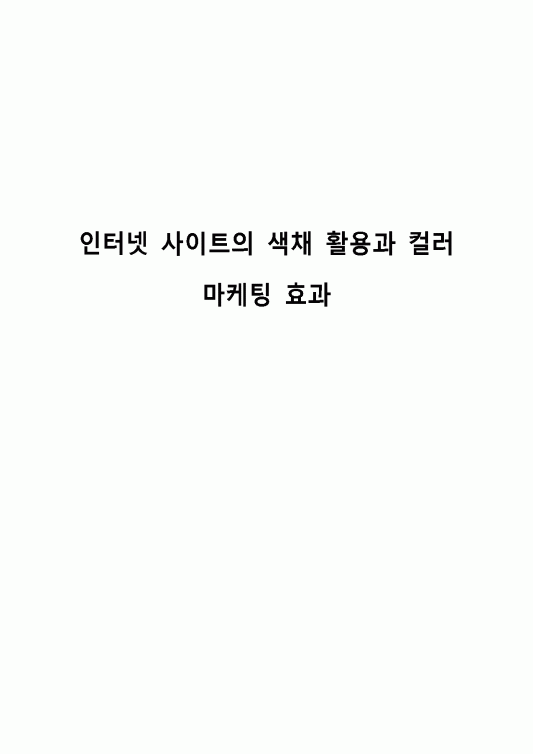 인터넷 사이트의 색채 활용과 컬러 마케팅 효과
