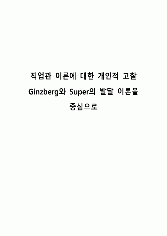 직업관 이론에 대한 개인적 고찰 Ginzberg와 Super의 발달 이론을 중심으로