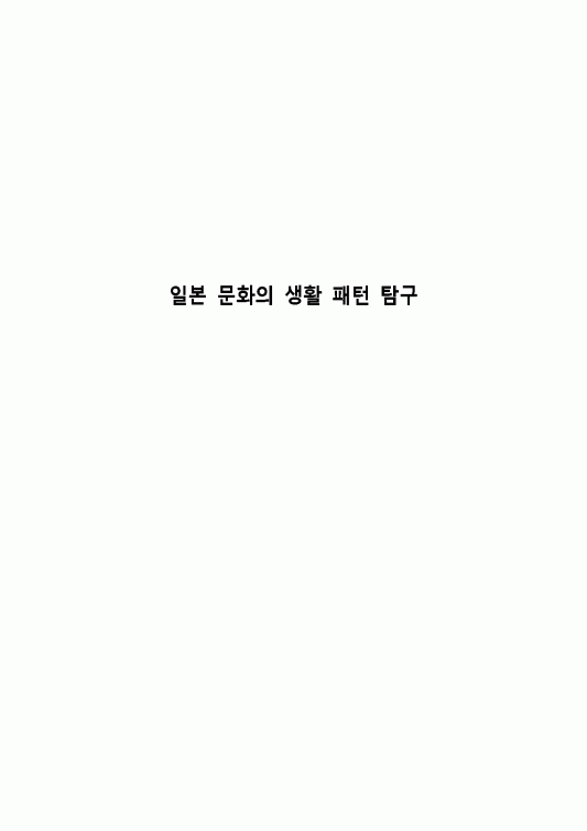 일본 문화의 생활 패턴 탐구