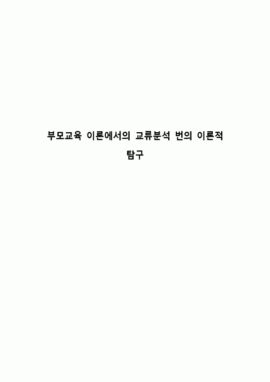 부모교육 이론에서의 교류분석 번의 이론적 탐구