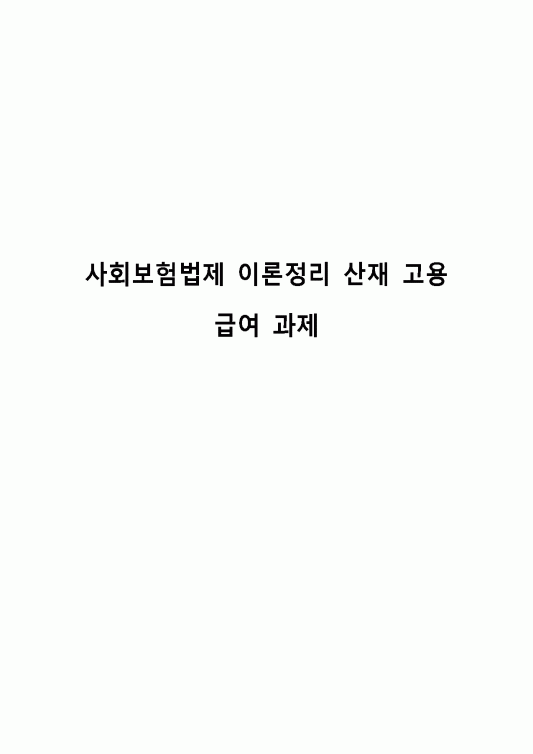 사회보험법제 이론정리 산재 고용 급여 과제