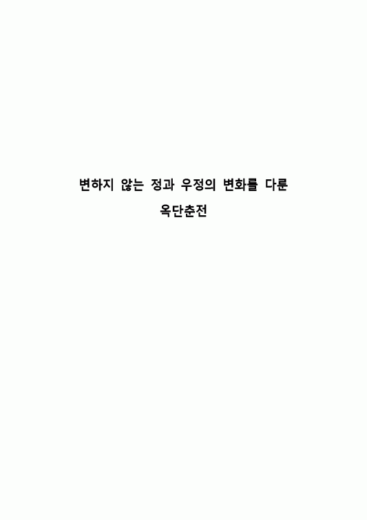 변하지 않는 정과 우정의 변화를 다룬 옥단춘전