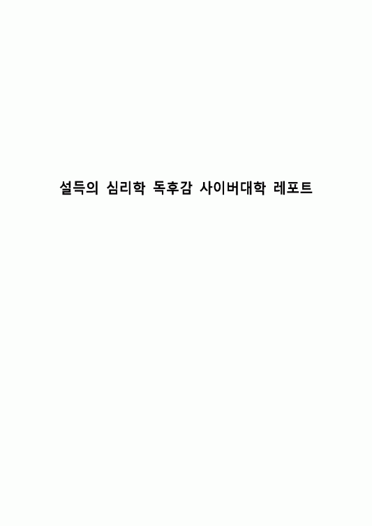 설득의 심리학 독후감 사이버대학 레포트