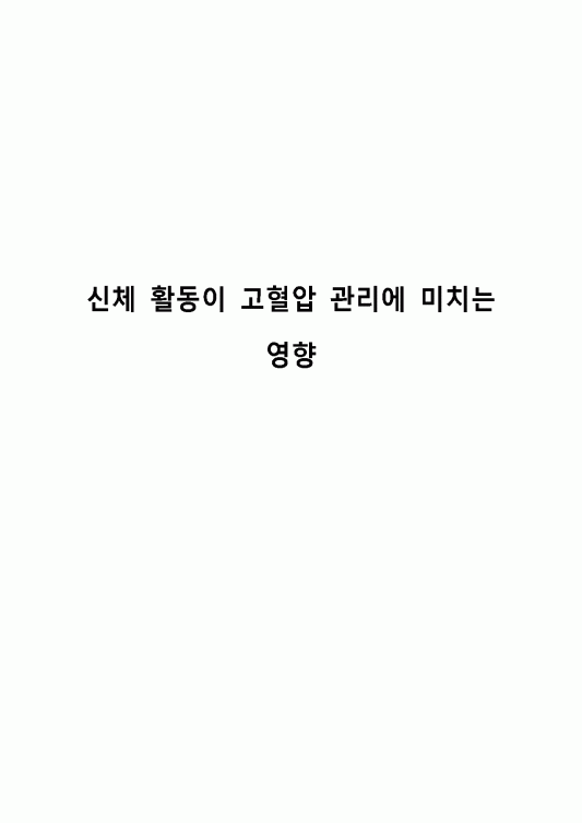 신체 활동이 고혈압 관리에 미치는 영향
