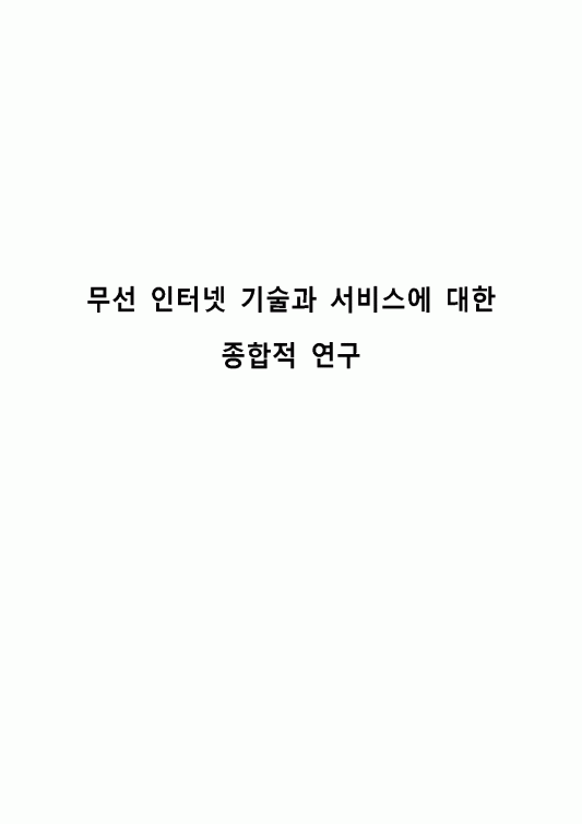 무선 인터넷 기술과 서비스에 대한 종합적 연구