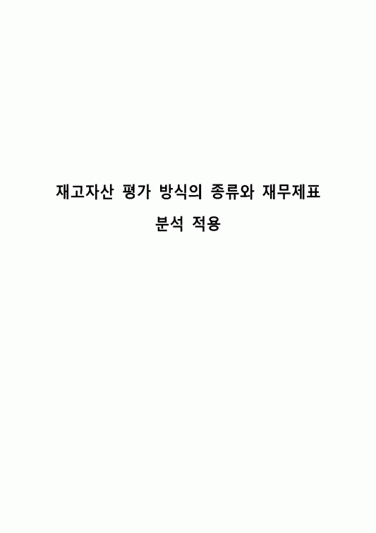 재고자산 평가 방식의 종류와 재무제표 분석 적용