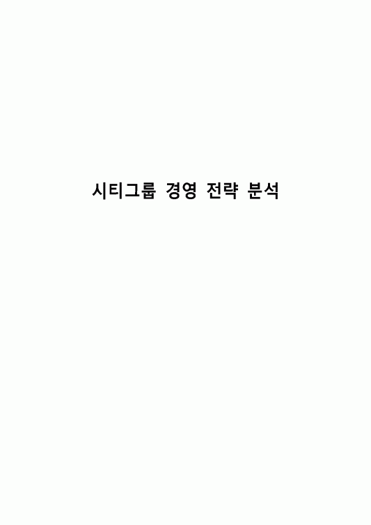 시티그룹 경영 전략 분석