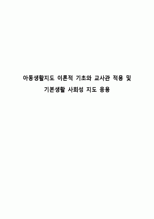 아동생활지도 이론적 기초와 교사관 적용 및 기본생활 사회성 지도 응용