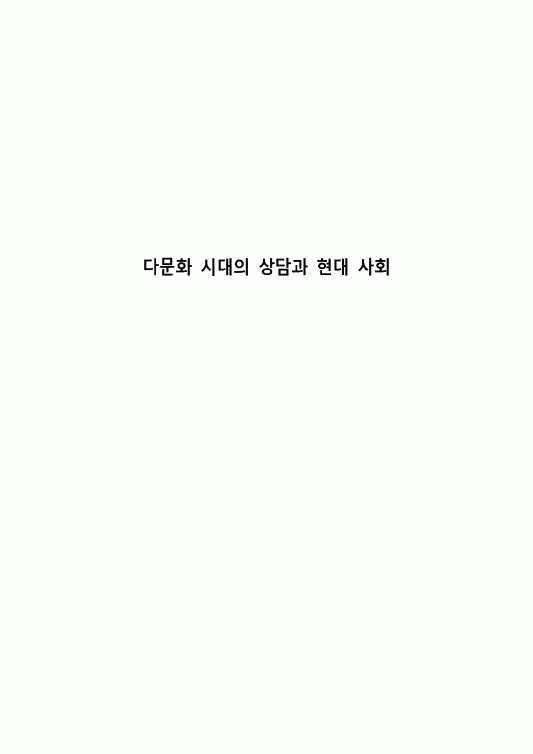 다문화 시대의 상담과 현대 사회