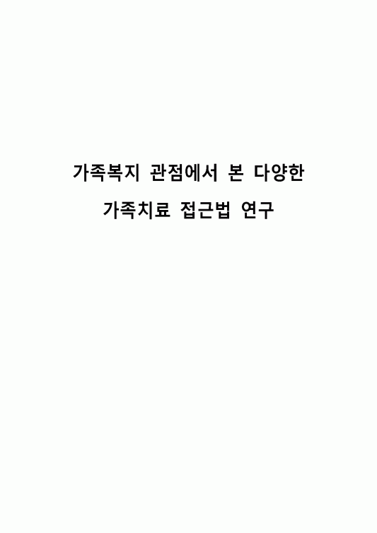 가족복지 관점에서 본 다양한 가족치료 접근법 연구