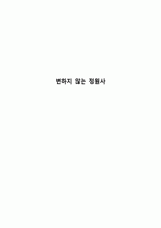 변하지 않는 정원사