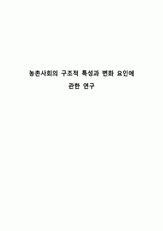 농촌사회의 구조적 특성과 변화 요인에 관한 연구