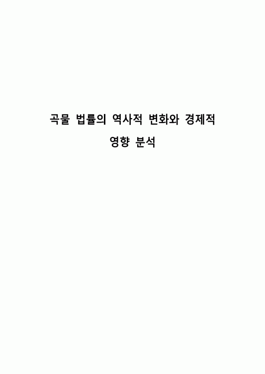 곡물 법률의 역사적 변화와 경제적 영향 분석