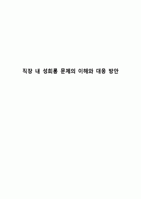 직장 내 성희롱 문제의 이해와 대응 방안