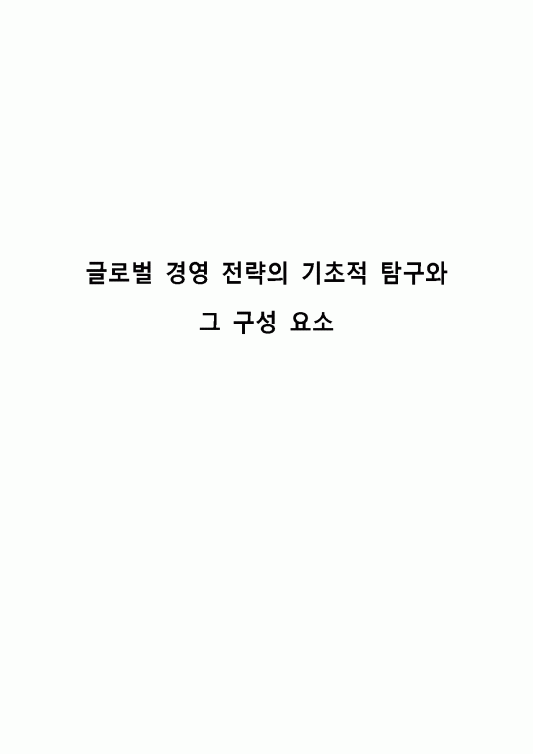 글로벌 경영 전략의 기초적 탐구와 그 구성 요소