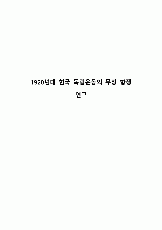 1920년대 한국 독립운동의 무장 항쟁 연구
