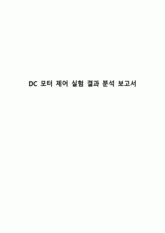 DC 모터 제어 실험 결과 분석 보고서