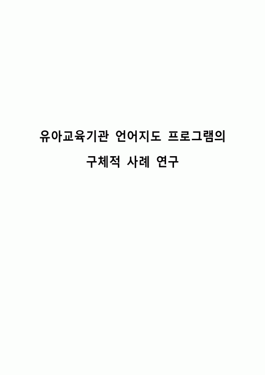 유아교육기관 언어지도 프로그램의 구체적 사례 연구