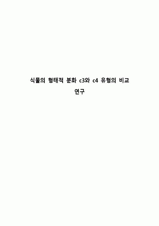 식물의 형태적 분화 c3와 c4 유형의 비교 연구