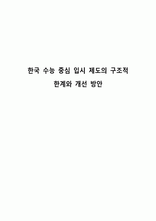 한국 수능 중심 입시 제도의 구조적 한계와 개선 방안