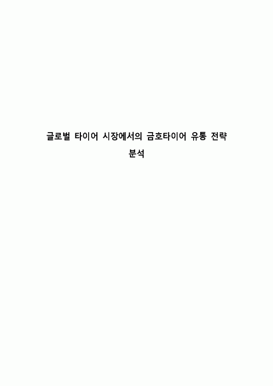 글로벌 타이어 시장에서의 금호타이어 유통 전략 분석