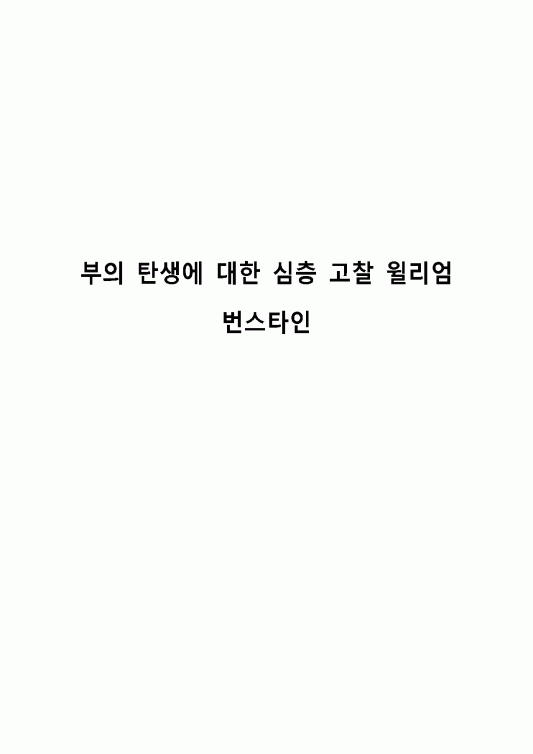 부의 탄생에 대한 심층 고찰 윌리엄 번스타인