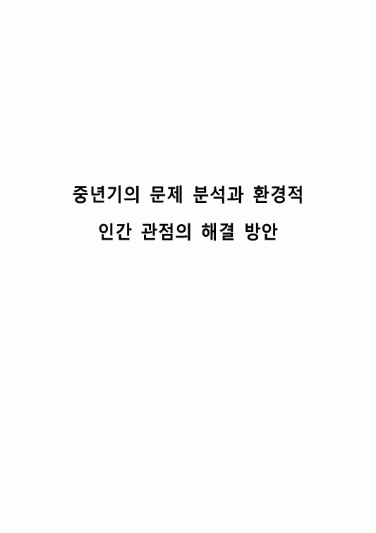 중년기의 문제 분석과 환경적 인간 관점의 해결 방안