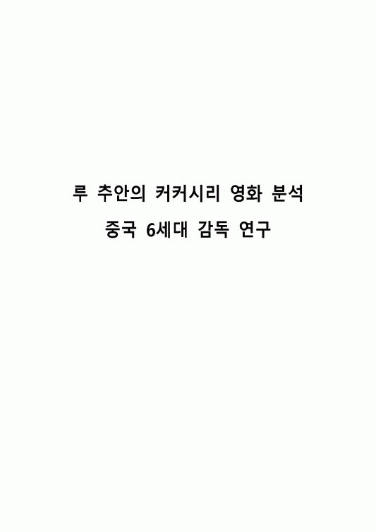 루 추안의 커커시리 영화 분석 중국 6세대 감독 연구