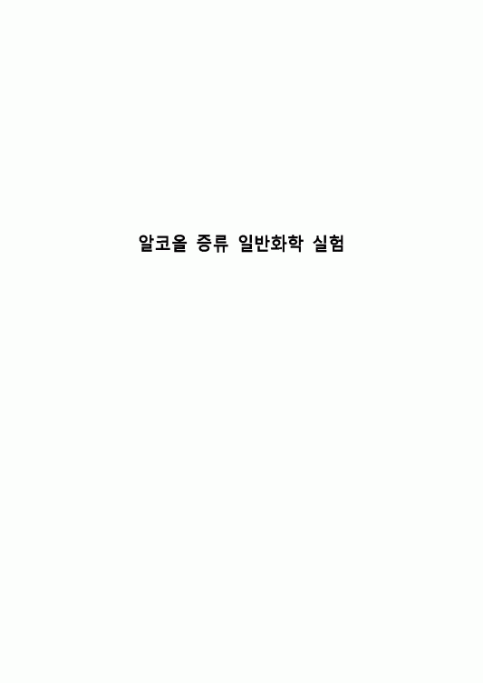 알코올 증류 일반화학 실험