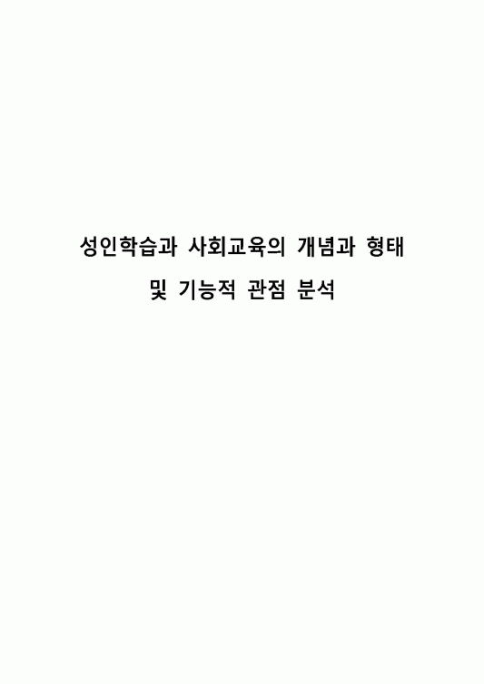 성인학습과 사회교육의 개념과 형태 및 기능적 관점 분석