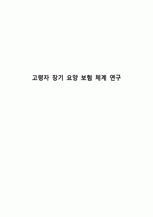 고령자 장기 요양 보험 체계 연구