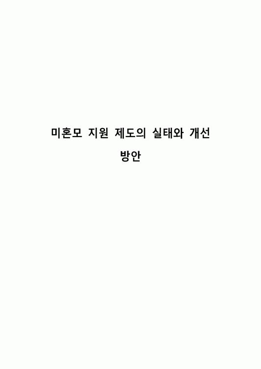 미혼모 지원 제도의 실태와 개선 방안