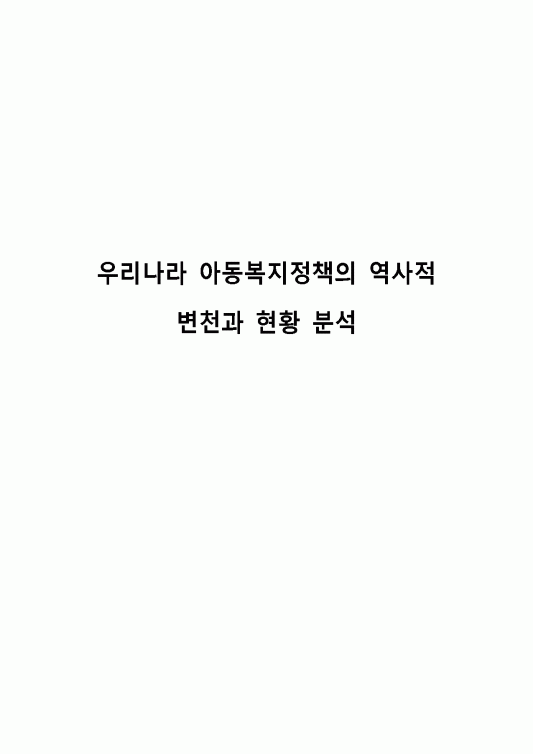 우리나라 아동복지정책의 역사적 변천과 현황 분석