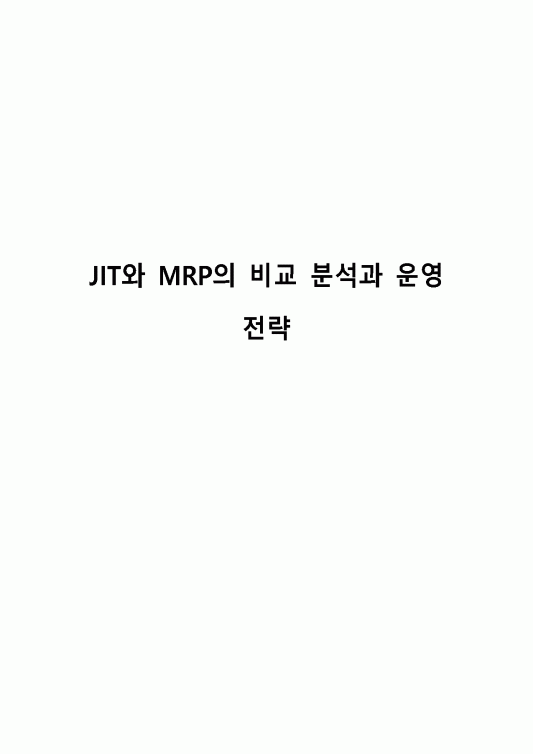 JIT와 MRP의 비교 분석과 운영 전략