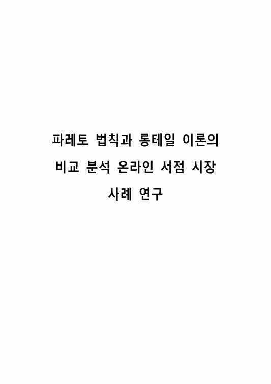 파레토 법칙과 롱테일 이론의 비교 분석 온라인 서점 시장 사례 연구