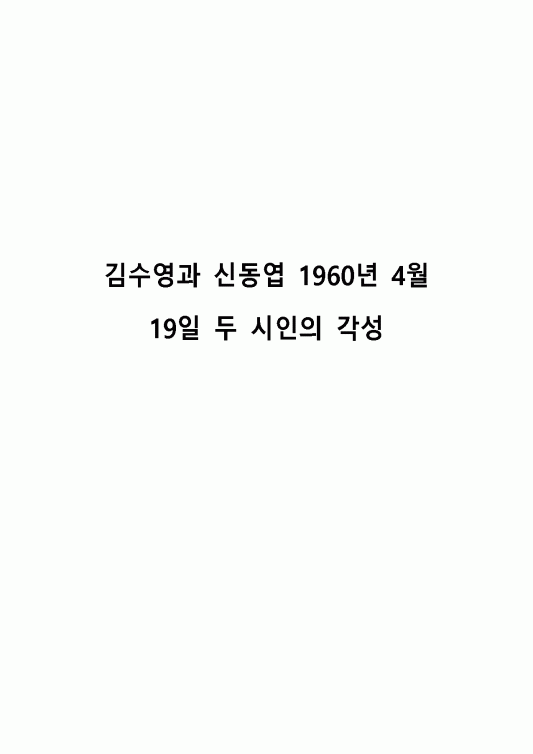 김수영과 신동엽 1960년 4월 19일 두 시인의 각성