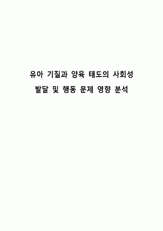 유아 기질과 양육 태도의 사회성 발달 및 행동 문제 영향 분석
