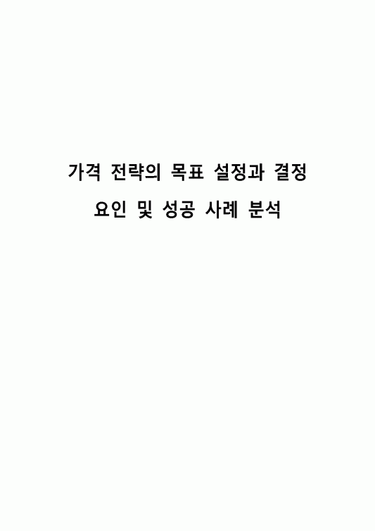 가격 전략의 목표 설정과 결정 요인 및 성공 사례 분석