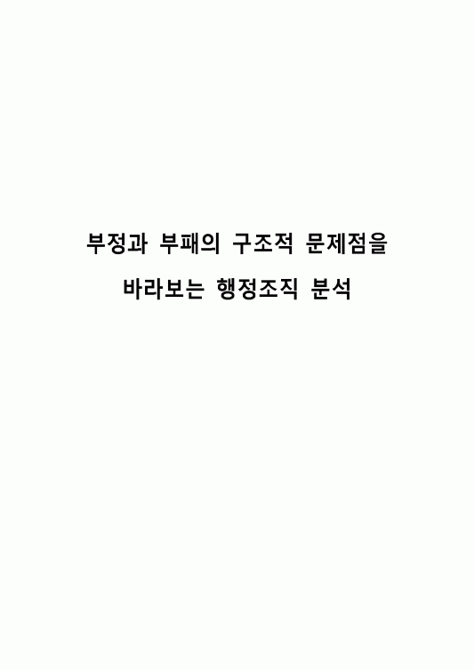 부정과 부패의 구조적 문제점을 바라보는 행정조직 분석