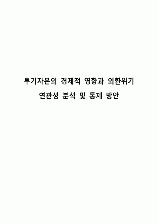 투기자본의 경제적 영향과 외환위기 연관성 분석 및 통제 방안