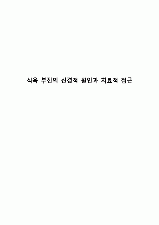 식욕 부진의 신경적 원인과 치료적 접근