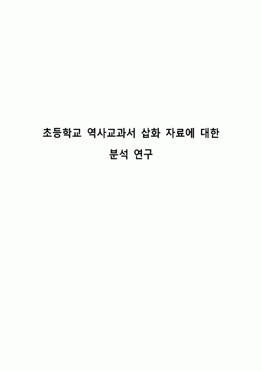 초등학교 역사교과서 삽화 자료에 대한 분석 연구